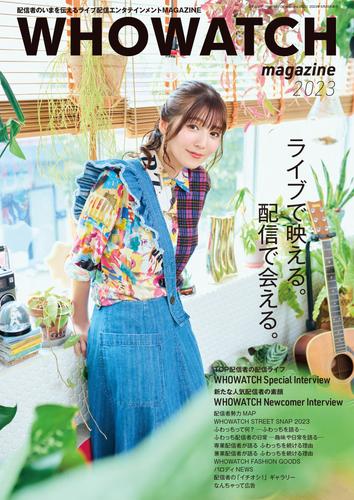 WHOWATCH magazine 2023 | 漫画全巻ドットコム